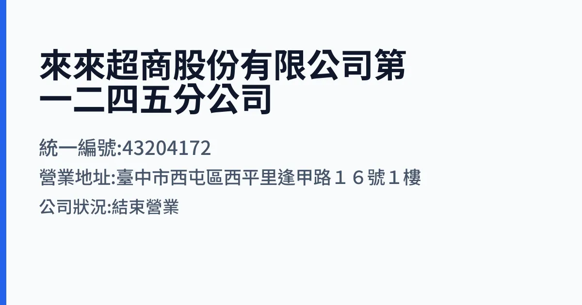 來來超商股份有限公司第一二四五分公司 - 統編 43204172(臺中市) 公司登記資料與營業項目詳細圖表
