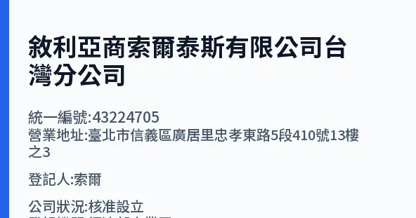 敘利亞商索爾泰斯有限公司台灣分公司的照片-統編 43224705(臺北市) 公司登記資料與營業項目詳細圖表