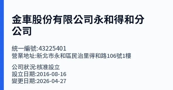 金車股份有限公司永和得和分公司的照片-統編 43225401(新北市) 公司登記資料與營業項目詳細圖表