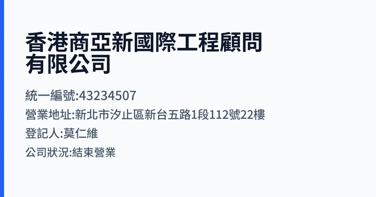 香港商亞新國際工程顧問有限公司 - 統編 43234507(新北市) 公司登記資料與營業項目詳細圖表