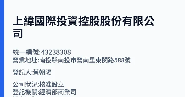 上緯國際投資控股股份有限公司的照片-統編 43238308(南投縣) 公司登記資料與營業項目詳細圖表