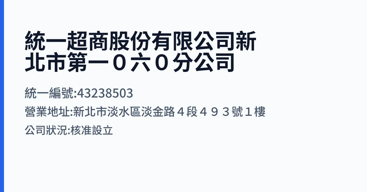 統一超商股份有限公司新北市第一0六0分公司 - 統編 43238503(新北市) 公司登記資料與營業項目詳細圖表