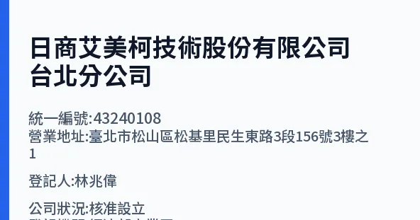 日商艾美柯技術股份有限公司台北分公司的照片-統編 43240108(臺北市) 公司登記資料與營業項目詳細圖表