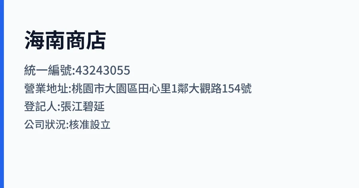 海南商店 - 統編 43243055(桃園市) 公司登記資料與營業項目詳細圖表