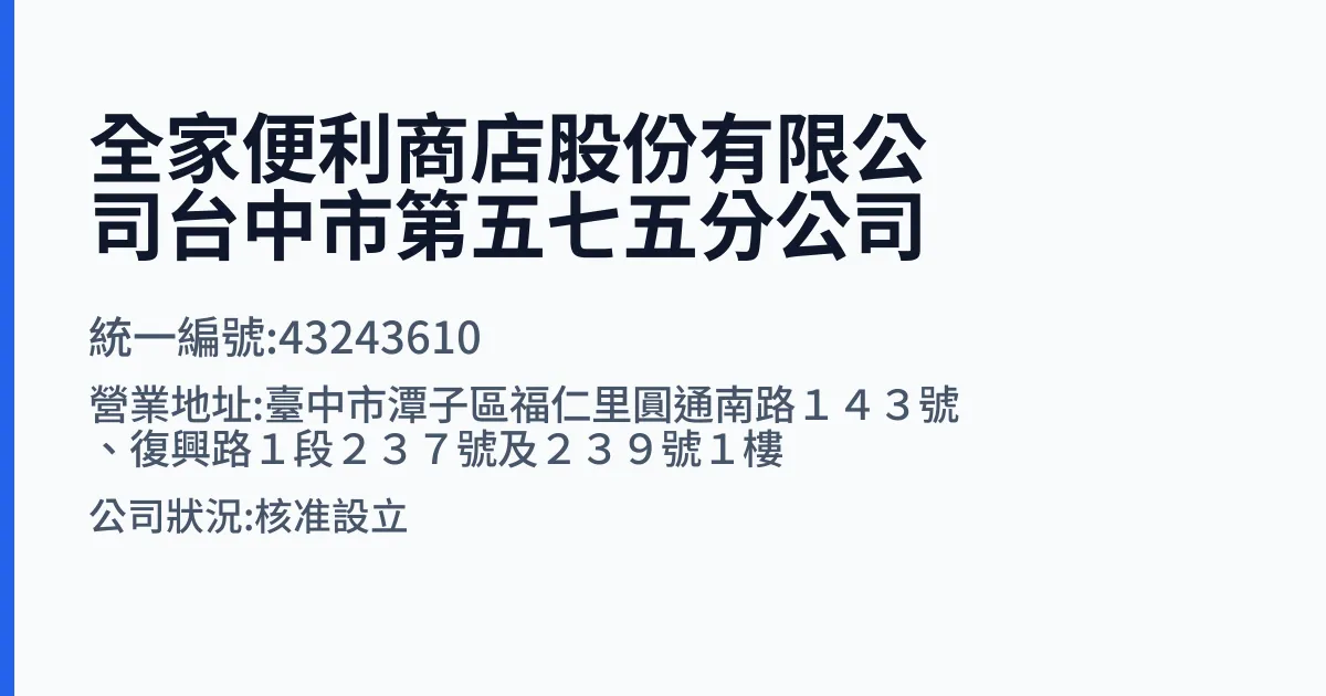全家便利商店股份有限公司台中市第五七五分公司 - 統編 43243610(臺中市) 公司登記資料與營業項目詳細圖表