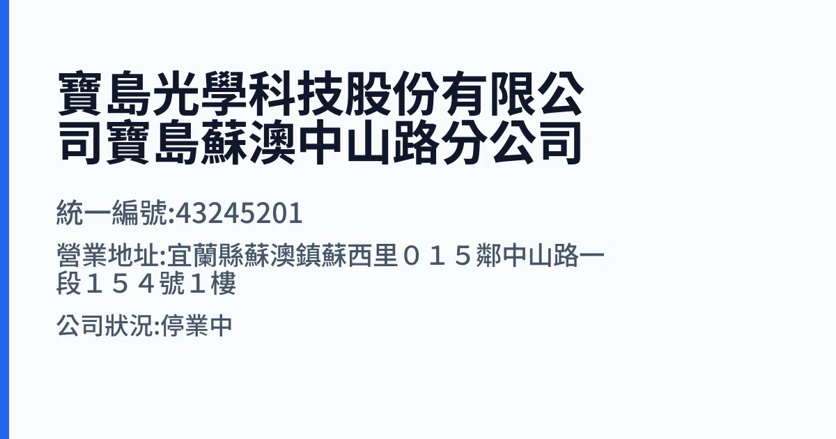 寶島光學科技股份有限公司寶島蘇澳中山路分公司 - 統編 43245201(宜蘭縣) 公司登記資料與營業項目詳細圖表