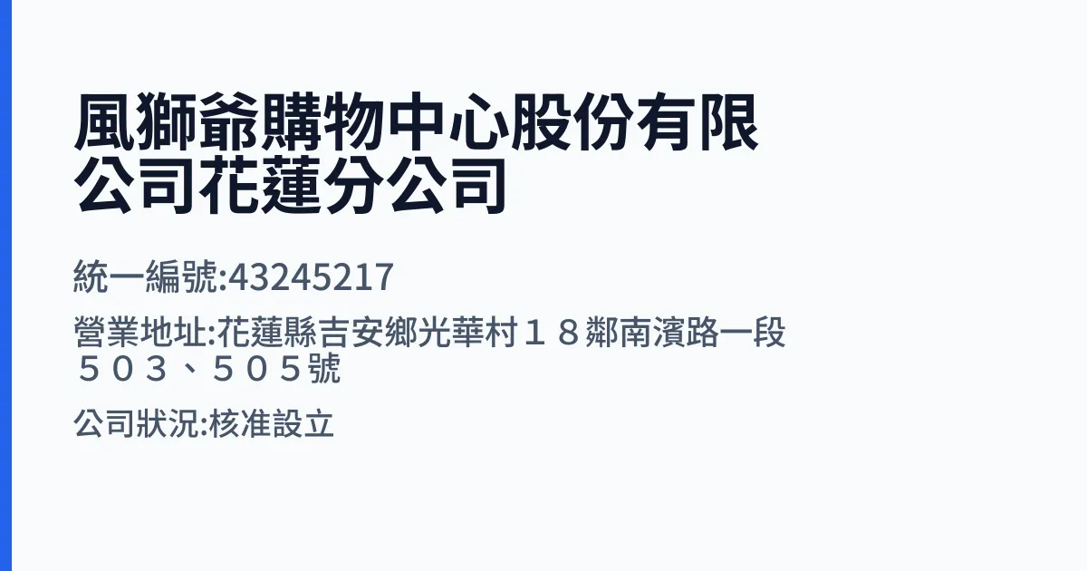 風獅爺購物中心股份有限公司花蓮分公司 - 統編 43245217(花蓮縣) 公司登記資料與營業項目詳細圖表
