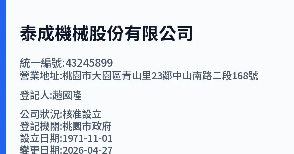 泰成機械股份有限公司的照片-統編 43245899(桃園市) 公司登記資料與營業項目詳細圖表
