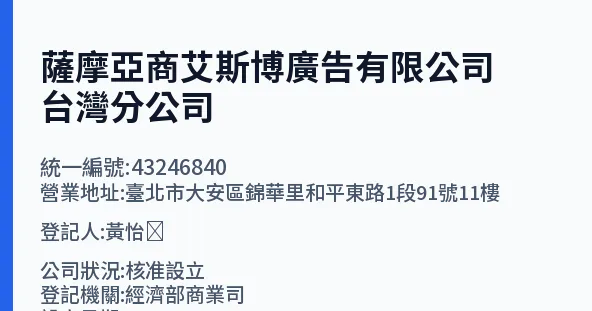 薩摩亞商艾斯博廣告有限公司台灣分公司的照片-統編 43246840(臺北市) 公司登記資料與營業項目詳細圖表