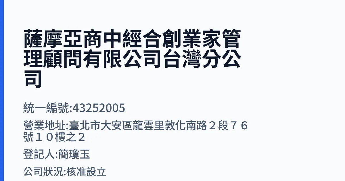 薩摩亞商中經合創業家管理顧問有限公司台灣分公司 - 統編 43252005(臺北市) 公司登記資料與營業項目詳細圖表