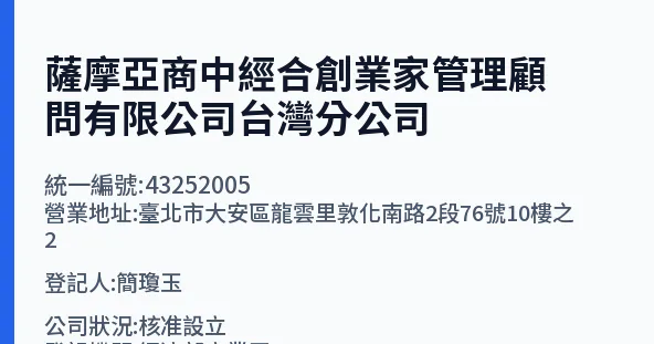薩摩亞商中經合創業家管理顧問有限公司台灣分公司的照片-統編 43252005(臺北市) 公司登記資料與營業項目詳細圖表