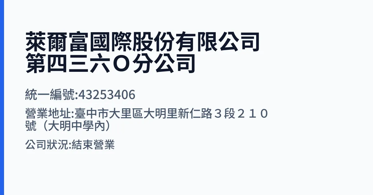 萊爾富國際股份有限公司第四三六Ｏ分公司 - 統編 43253406(臺中市) 公司登記資料與營業項目詳細圖表
