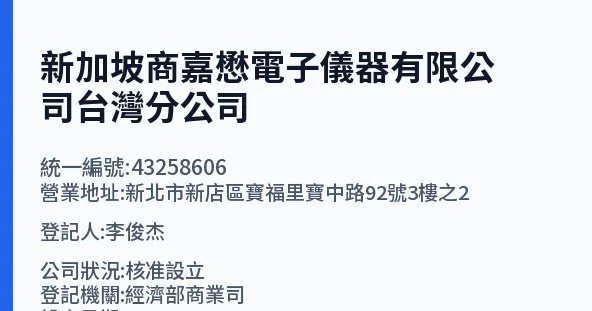 新加坡商嘉懋電子儀器有限公司台灣分公司的照片-統編 43258606(新北市) 公司登記資料與營業項目詳細圖表