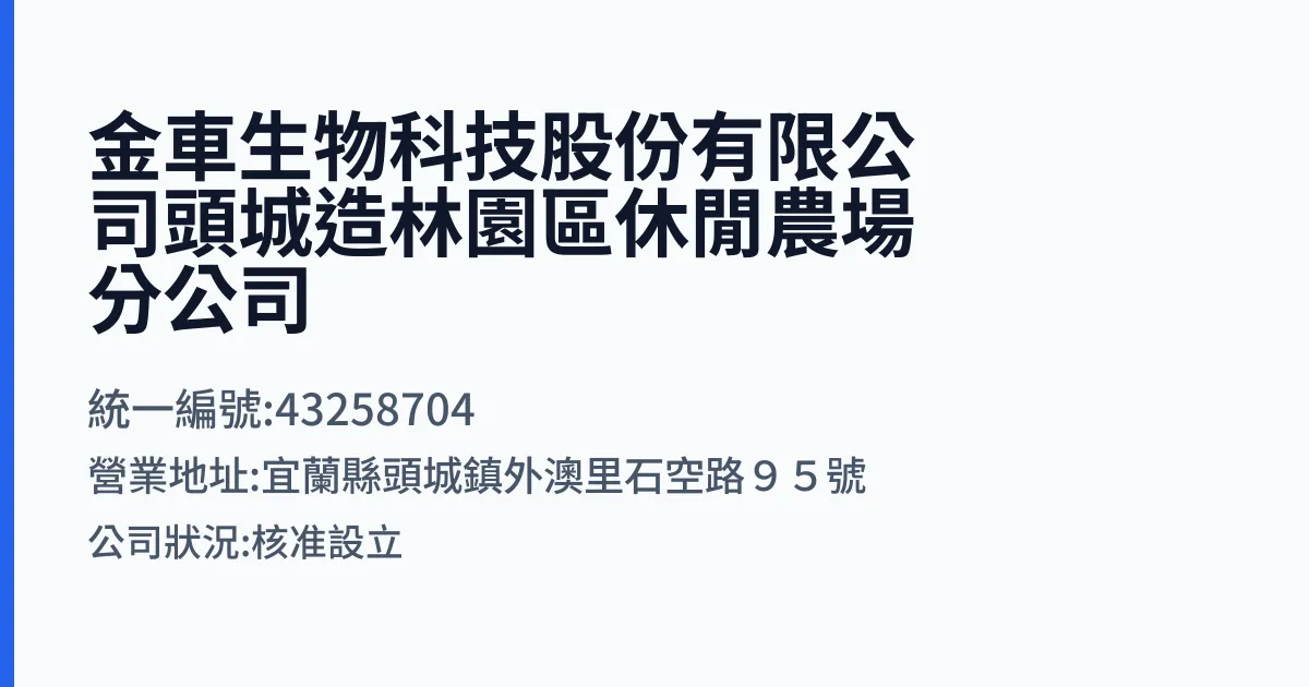 金車生物科技股份有限公司頭城造林園區休閒農場分公司 - 統編 43258704(宜蘭縣) 公司登記資料與營業項目詳細圖表