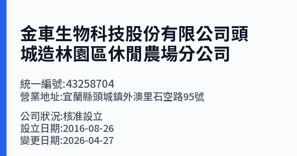 金車生物科技股份有限公司頭城造林園區休閒農場分公司的照片-統編 43258704(宜蘭縣) 公司登記資料與營業項目詳細圖表