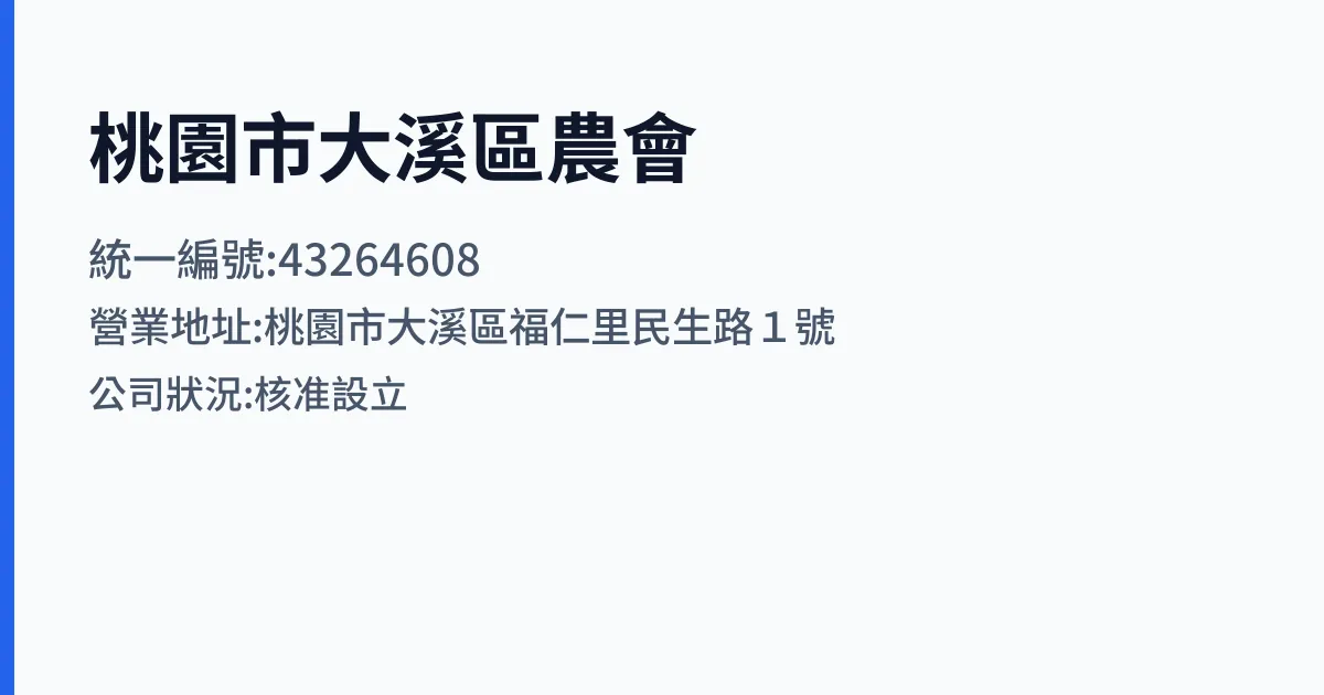 桃園市大溪區農會 - 統編 43264608(桃園市) 公司登記資料與營業項目詳細圖表