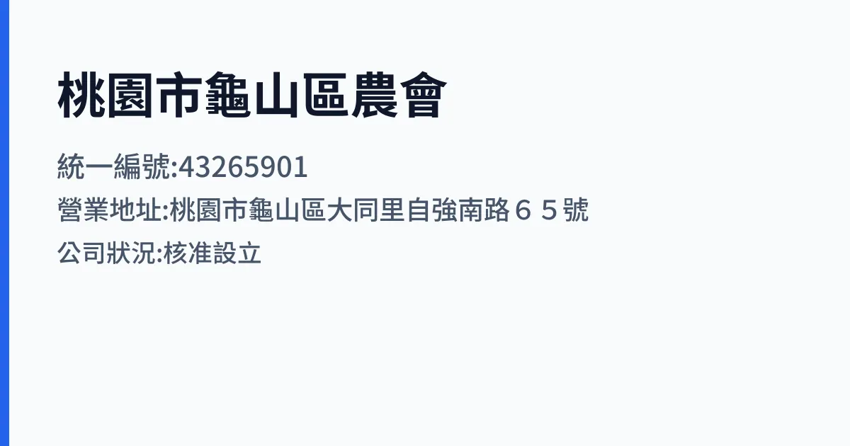 桃園市龜山區農會 - 統編 43265901(桃園市) 公司登記資料與營業項目詳細圖表