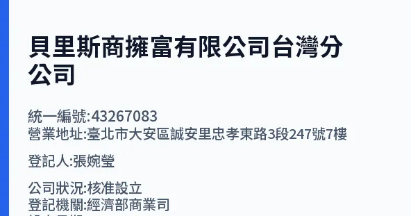 貝里斯商擁富有限公司台灣分公司的照片-統編 43267083(臺北市) 公司登記資料與營業項目詳細圖表