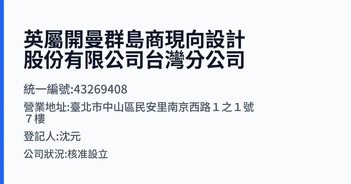 英屬開曼群島商現向設計股份有限公司台灣分公司 - 統編 43269408(臺北市) 公司登記資料與營業項目詳細圖表