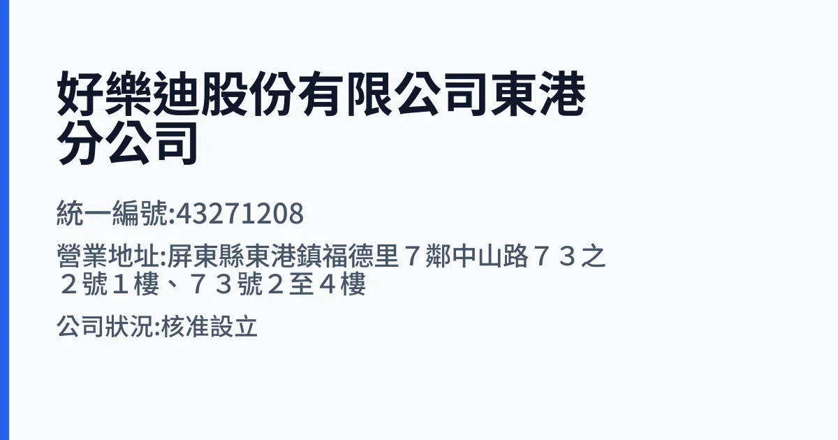 好樂迪股份有限公司東港分公司 - 統編 43271208(屏東縣) 公司登記資料與營業項目詳細圖表