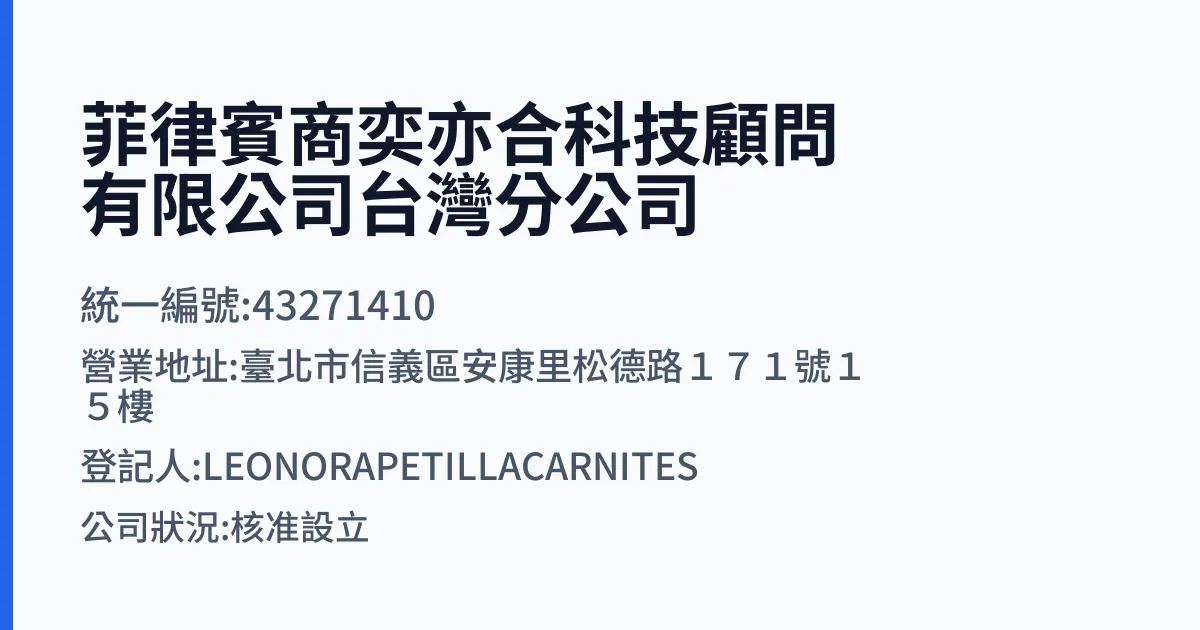 菲律賓商奕亦合科技顧問有限公司台灣分公司 - 統編 43271410(臺北市) 公司登記資料與營業項目詳細圖表