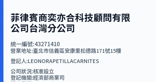 菲律賓商奕亦合科技顧問有限公司台灣分公司的照片-統編 43271410(臺北市) 公司登記資料與營業項目詳細圖表