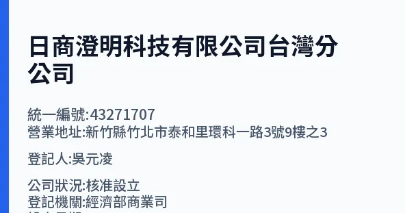日商澄明科技有限公司台灣分公司的照片-統編 43271707(新竹縣) 公司登記資料與營業項目詳細圖表