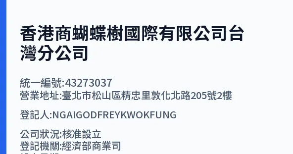 香港商蝴蝶樹國際有限公司台灣分公司的照片-統編 43273037(臺北市) 公司登記資料與營業項目詳細圖表