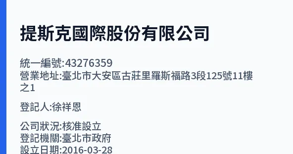 提斯克國際股份有限公司的照片-統編 43276359(臺北市) 公司登記資料與營業項目詳細圖表
