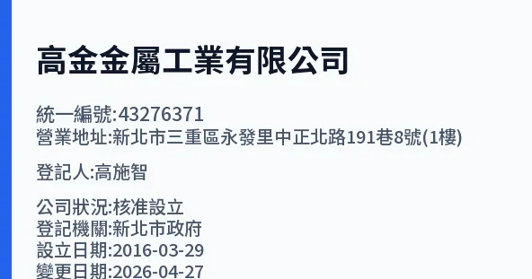 高金金屬工業有限公司的照片-統編 43276371(新北市) 公司登記資料與營業項目詳細圖表