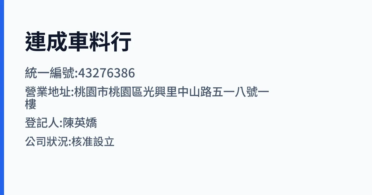 連成車料行 - 統編 43276386(桃園市) 公司登記資料與營業項目詳細圖表
