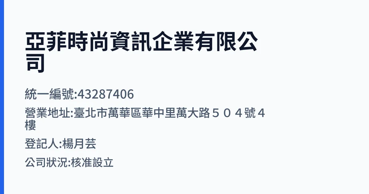亞菲時尚資訊企業有限公司 - 統編 43287406(臺北市) 公司登記資料與營業項目詳細圖表