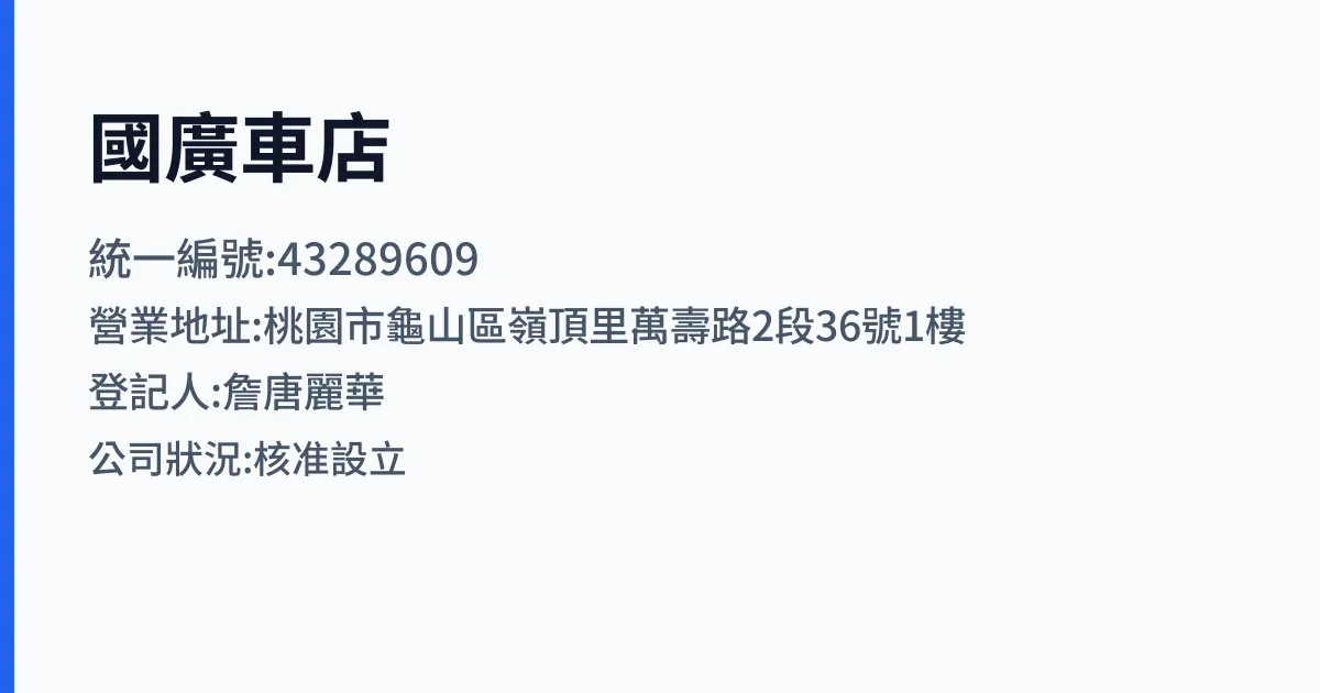 國廣車店 - 統編 43289609(桃園市) 公司登記資料與營業項目詳細圖表