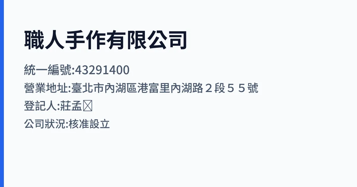 職人手作有限公司 - 統編 43291400(臺北市) 公司登記資料與營業項目詳細圖表