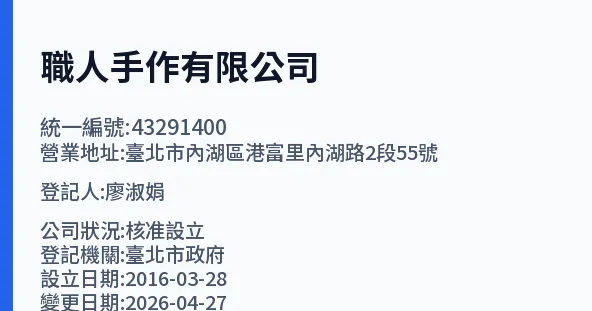 職人手作有限公司的照片-統編 43291400(臺北市) 公司登記資料與營業項目詳細圖表