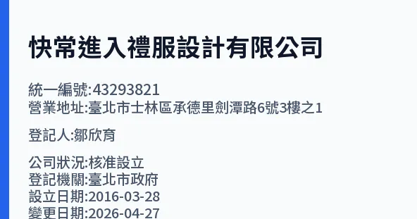 快常進入禮服設計有限公司的照片-統編 43293821(臺北市) 公司登記資料與營業項目詳細圖表