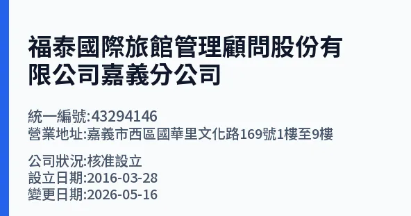 福泰國際旅館管理顧問股份有限公司嘉義分公司的照片-統編 43294146(嘉義市) 公司登記資料與營業項目詳細圖表