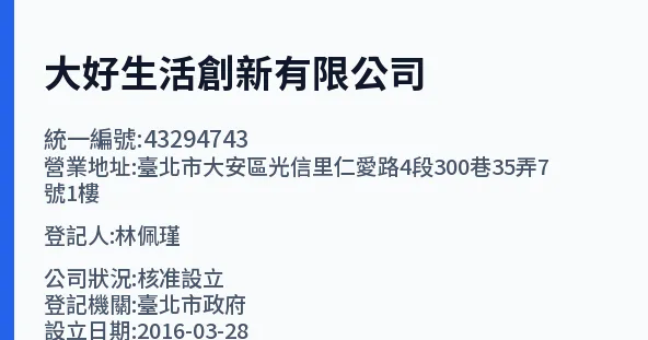 大好生活創新有限公司的照片-統編 43294743(臺北市) 公司登記資料與營業項目詳細圖表