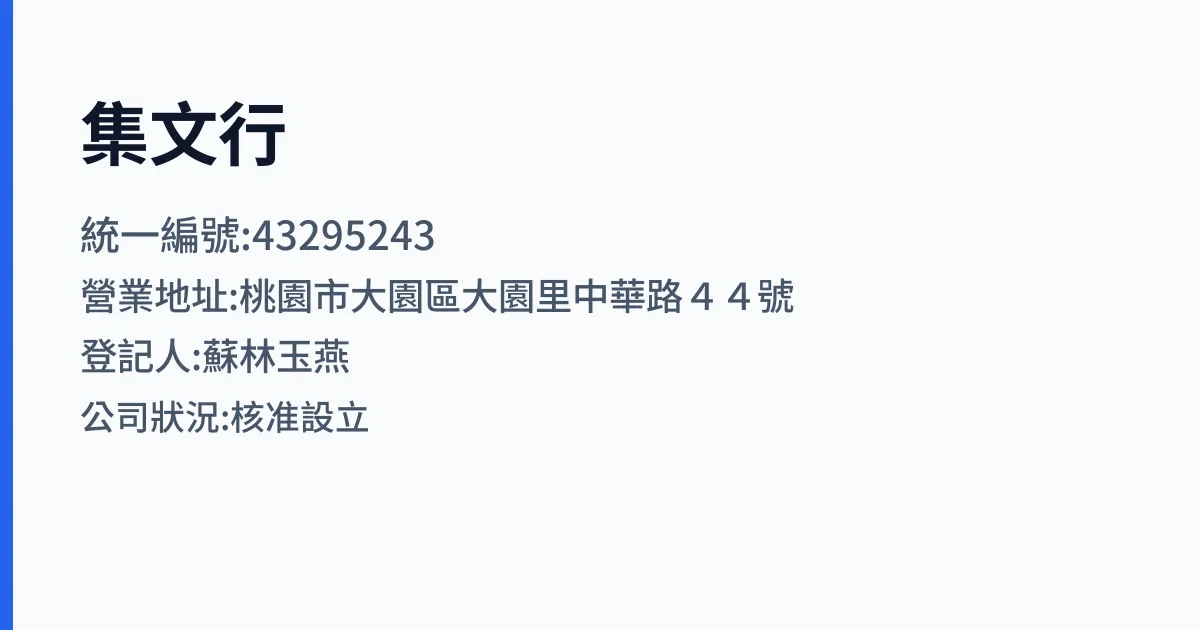集文行 - 統編 43295243(桃園市) 公司登記資料與營業項目詳細圖表