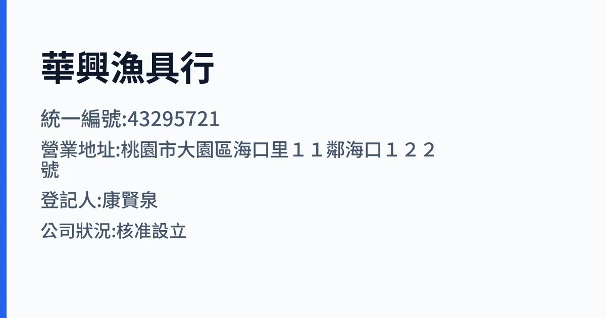 華興漁具行 - 統編 43295721(桃園市) 公司登記資料與營業項目詳細圖表