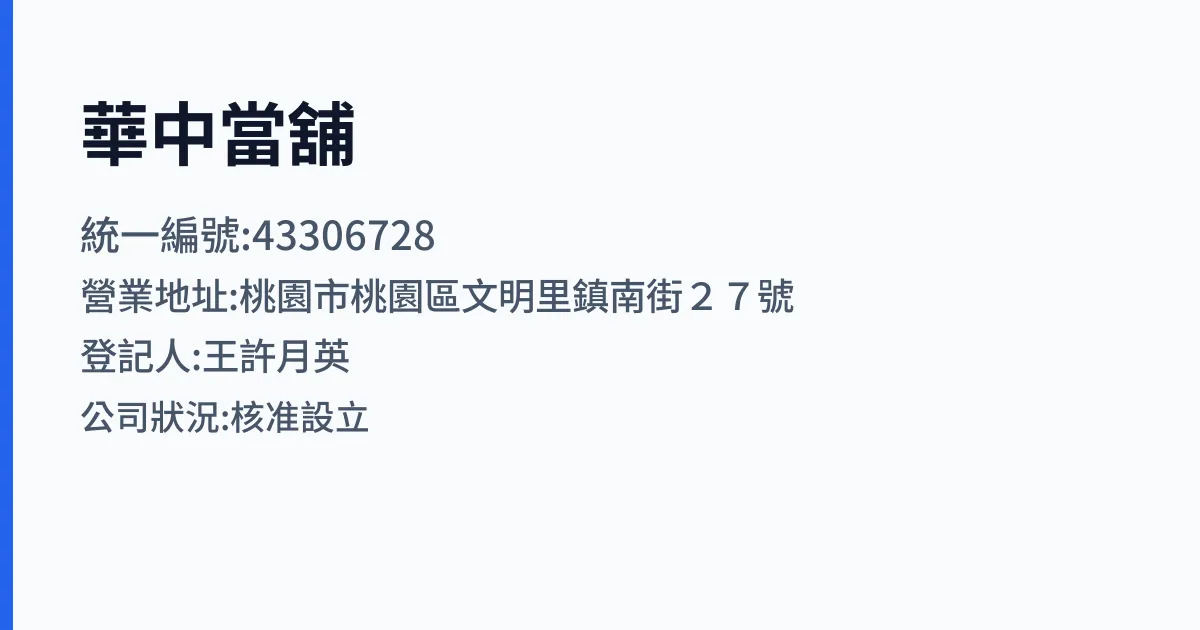 華中當舖 - 統編 43306728(桃園市) 公司登記資料與營業項目詳細圖表