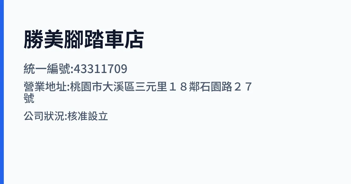 勝美腳踏車店 - 統編 43311709(桃園市) 公司登記資料與營業項目詳細圖表
