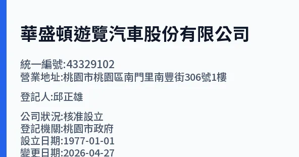 華盛頓遊覽汽車股份有限公司的照片-統編 43329102(桃園市) 公司登記資料與營業項目詳細圖表