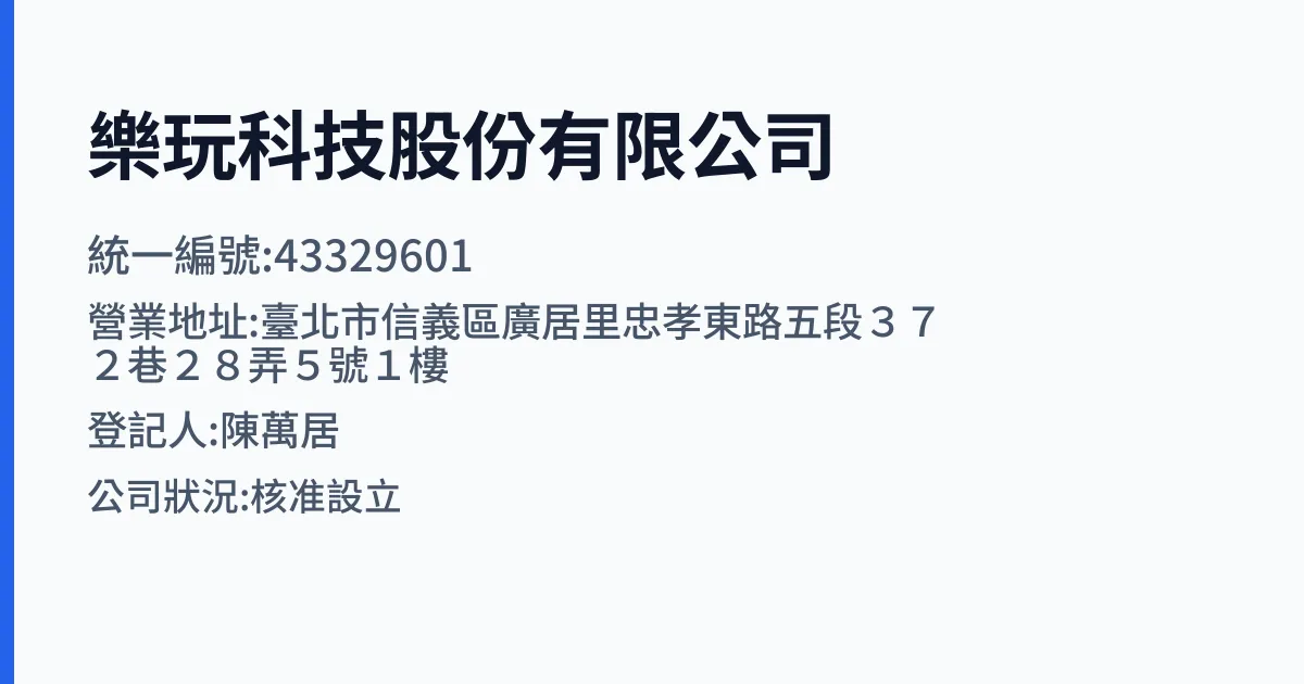 樂玩科技股份有限公司 - 統編 43329601(臺北市) 公司登記資料與營業項目詳細圖表