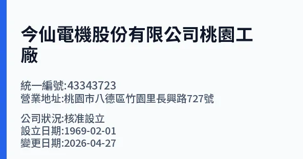 今仙電機股份有限公司桃園工廠的照片-統編 43343723(桃園市) 公司登記資料與營業項目詳細圖表