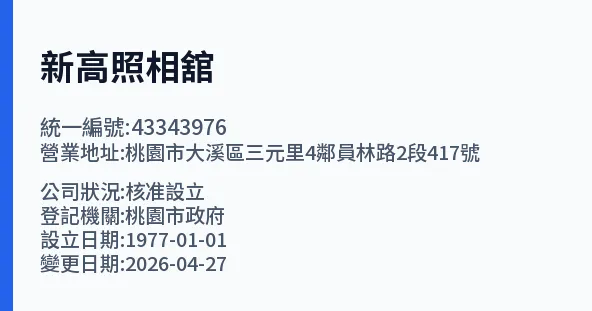 新高照相舘的照片-統編 43343976(桃園市) 公司登記資料與營業項目詳細圖表
