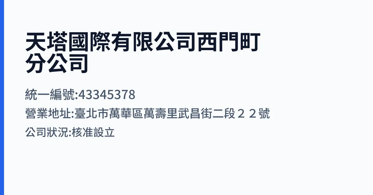 天塔國際有限公司西門町分公司 - 統編 43345378(臺北市) 公司登記資料與營業項目詳細圖表