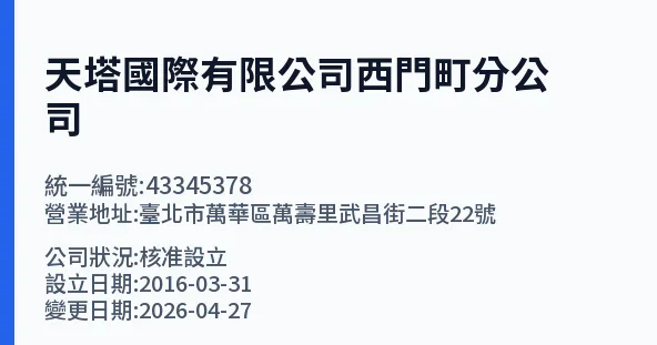 天塔國際有限公司西門町分公司的照片-統編 43345378(臺北市) 公司登記資料與營業項目詳細圖表