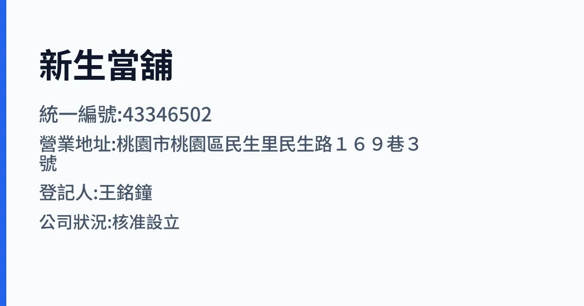 新生當舖 - 統編 43346502(桃園市) 公司登記資料與營業項目詳細圖表