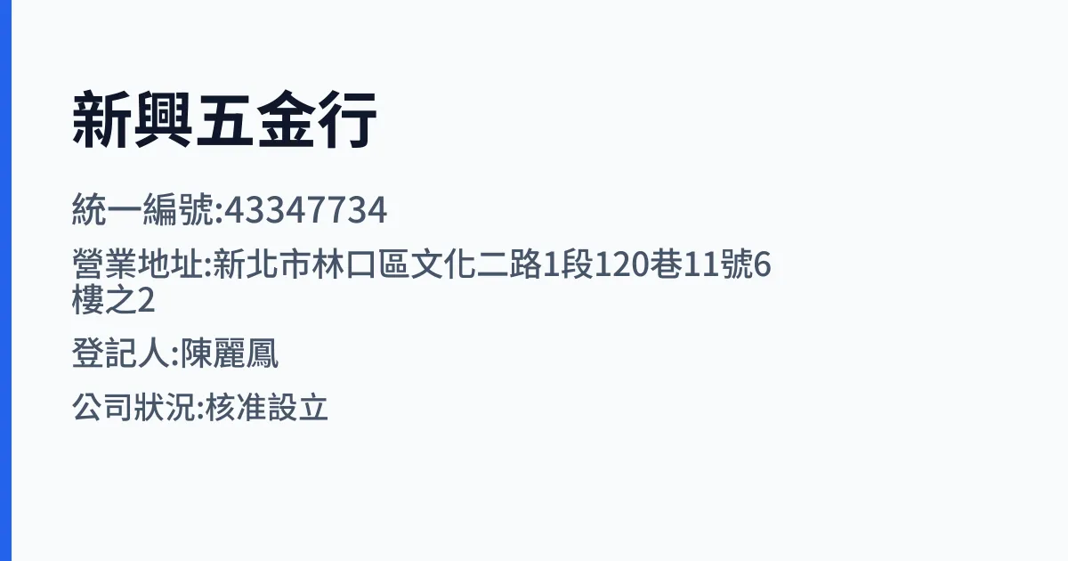新興五金行 - 統編 43347734(新北市) 公司登記資料與營業項目詳細圖表